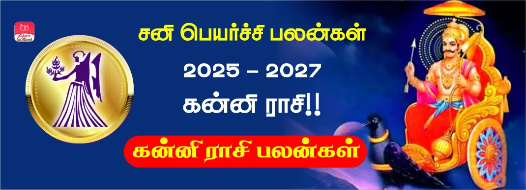 கன்னி ராசி சனி பெயர்ச்சி பலன் | நித்ரா மேட்ரிமோனி