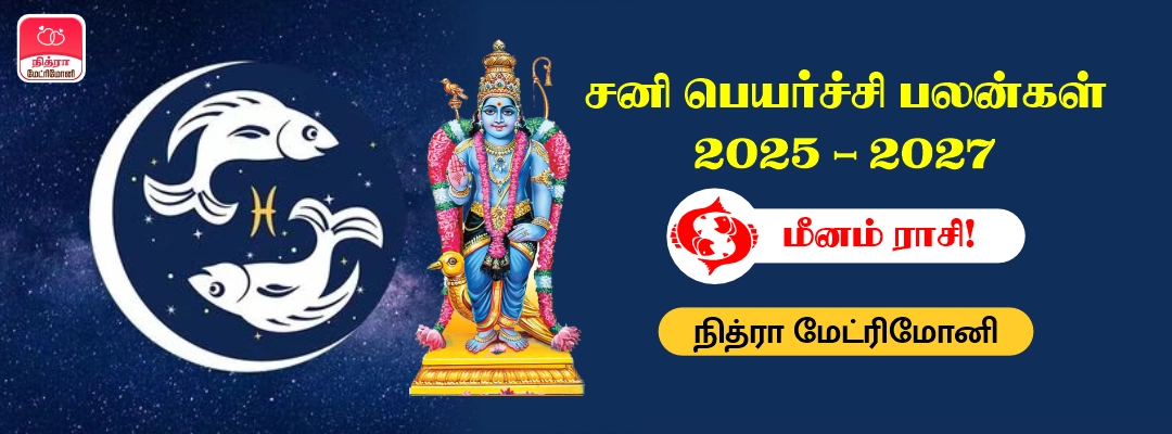 மீனம் ராசி சனி பெயர்ச்சி பலன்கள் | நித்ரா மேட்ரிமோனி