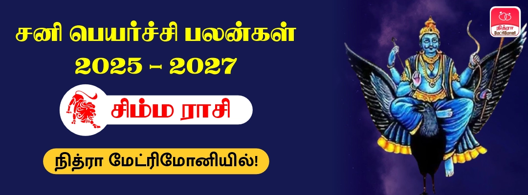 சிம்மம் ராசி சனி பெயர்ச்சி பலன்கள் 2025 | நித்ரா மேட்ரிமோனி