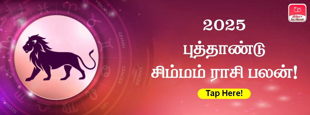 சிம்மம் புத்தாண்டு ராசிபலன் 2025 | நித்ரா மேட்ரிமோனி