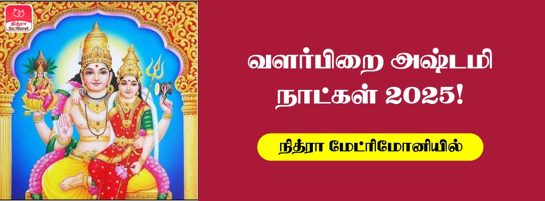 2025 வளர்பிறை அஷ்டமி நாட்கள் | நித்ரா மேட்ரிமோனி