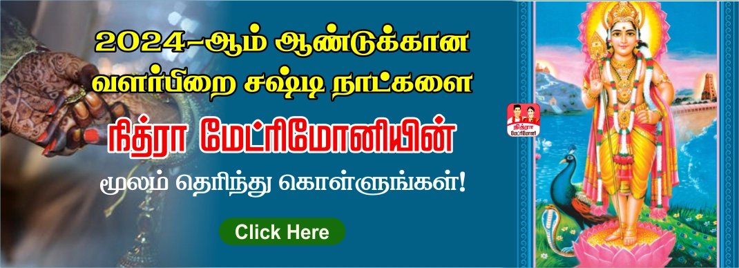 வளர்பிறை ஷஷ்டி தேதிகள் 2024 | நித்ரா மேட்ரிமோனி